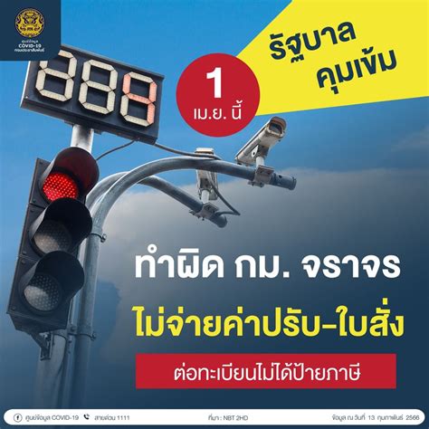 1 เม ย นี้ รัฐบาลคุมเข้ม ทำผิด กม จราจร ไม่จ่ายค่าปรับ ใบสั่ง ต่อทะเบียนไม่ได้ป้ายภาษี