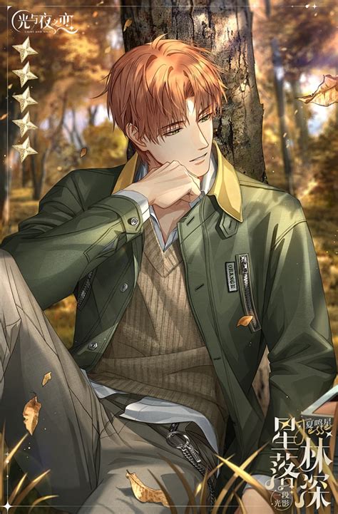光与夜之恋and夏鸣星and星落林深 花瓣网