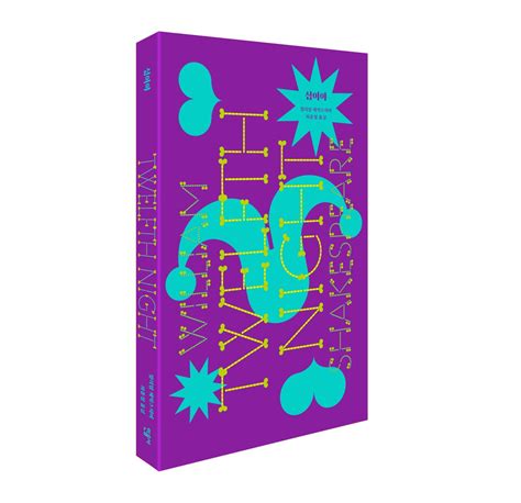 민음사 On Twitter 『베니스의 상인』 슬기로운 포셔 사랑을 위해 법정에 서다 『십이야』 아 이 열두 밤은 달콤하여라 『좋으실 대로』 올랜도에게 사랑