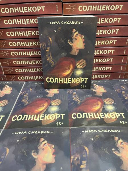 Солнцекорт Солнечный Корт Нора Сакович | Сакавич Нора купить на OZON по ...