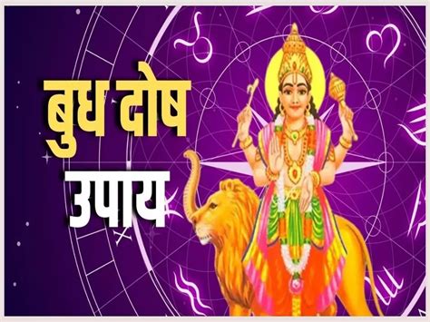 Budh Dosh कुंडलीतील बुध ग्रह कमजोर असेल तर होते धनहानी जाणून घ्या संकेत आणि उपाय Budh Dosh
