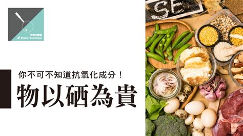 物以「硒」為貴 你不可不知道抗氧化成分！ Drbeauty醫美時尚｜醫美診所推薦｜整形外科推薦｜韓國醫美整形