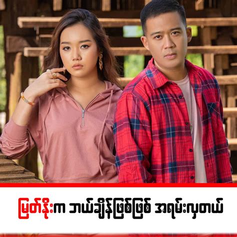 မြတ်နိုးက ဘယ်ချိန်ဖြစ်ဖြစ် အရမ်းလှတယ် ဟိုအရင်ကတည်းက မြတ်နိုးရဲ့ ဖက်ရ