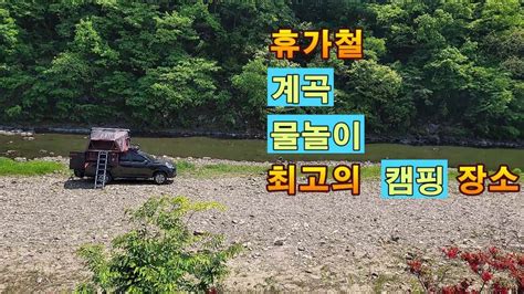 칠갑산 물줄기 무료 캠핑 장소 얼릉와요 노지캠핑 노지캠핑장 캠핑 차박 Youtube