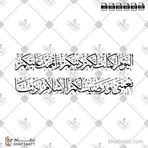 اليوم أكملت لكم دينكم وأتممت عليكم نعمتي ورضيت لكم الإسلام دينا T012 Khattaatt