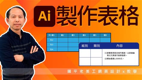 【illustrator基礎教學】如何製作表格呢?表格填色和文字輸入又要怎麼做呢?國平老美工網頁設計x教學 附cc中文字幕kuopingsir Youtube 【illustrator基礎教學】如何製作表格呢?表格填色和文字輸入又要怎麼做呢?國平老美工網頁設計x教學 附cc中文字幕kuopingsir Youtube
