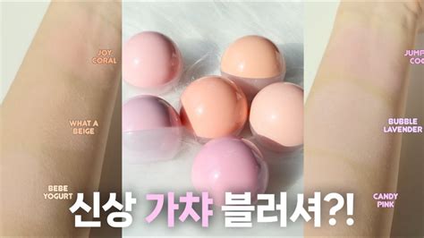 👀 가챠 모양 블러셔 에뛰드 신상 벌룬 인 치크 리뷰 🔎 전컬러 발색 할인 소식까지 도연 Do Yeon Youtube
