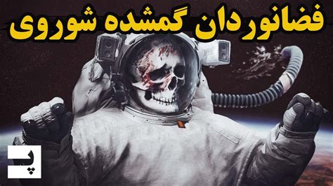 فضانوردان گمشده شوروی و مخفی کردن واقعیت Youtube