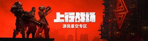 上行战场游戏专区上行战场中文版下载及攻略资料 游民星空