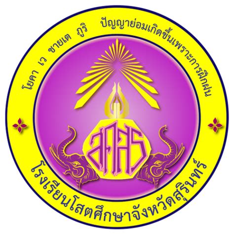 Sqd โรงเรียนโสตศึกษาจังหวัดสุรินทร์