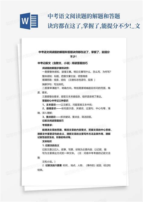 中考语文阅读题的解题和答题诀窍都在这了掌握了能提分不少文word模板下载编号lyeypmky熊猫办公