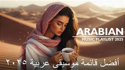 Best Arabian Music Playlist 2025 أفضل قائمة موسيقى عربية 2025 أنغام