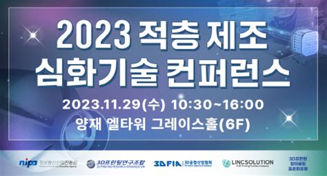 nipa 3d프린팅연구조합 29일 ‘2023 적층 제조 심화기술 컨퍼런스 개최