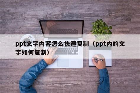 Ppt文字内容怎么快速复制(ppt内的文字如何复制)ppt问答ppt之友 Ppt文字内容怎么快速复制(ppt内的文字如何复制)ppt问答ppt之友