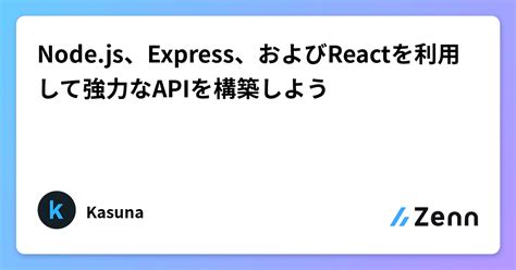 Nodejs、express、およびreactを利用して強力なapiを構築しよう