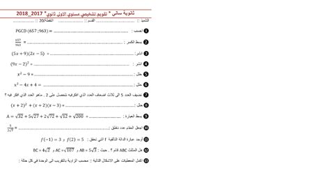 تقويم تشحيصي في الرياضيات للسنة الاولى ثانوي