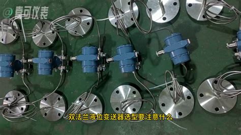 双法兰液位变送器选型生产工况需明确！ 电子发烧友网
