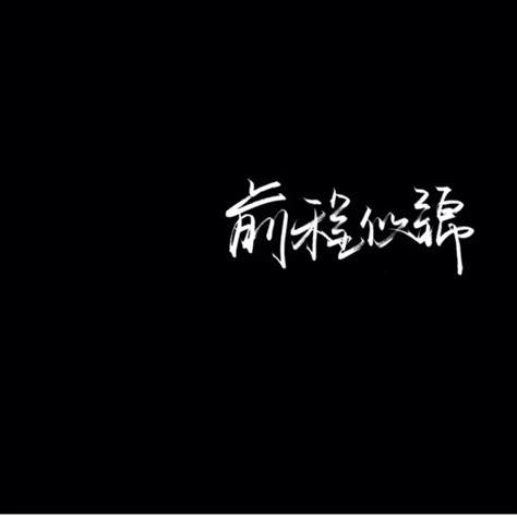 黑底白字 高清图片，堆糖，美图壁纸兴趣社区