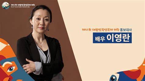 [제41회대한민국연극제제주] 홍보대사 배우 이영란 Youtube