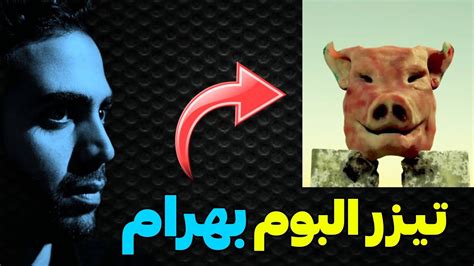 بازگشت بهرام نورایی یا البوم خودها 🔵تیزر البوم بهرام Youtube