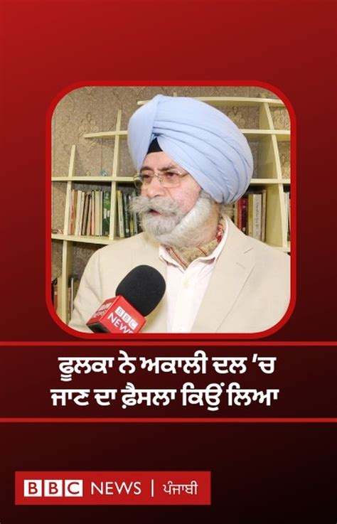 Bbc News Punjabi ਸੀਨੀਅਰ ਵਕੀਲ ਅਤੇ ਸਾਬਕਾ ਵਿਧਾਇਕ ਐੱਚਐੱਸ ਫੂਲਕਾ ਨੇ ਅਕਾਲੀ ਦਲ ਵਿੱਚ ਸ਼ਾਮਲ ਹੋਣ ਦਾ ਐਲਾਨ