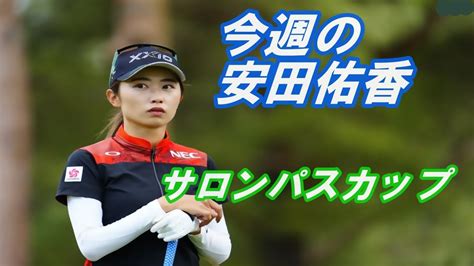 今週の安田佑香 サロンパスカップ Youtube