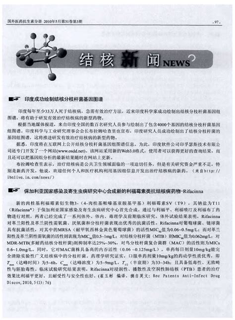保加利亚国家感染及寄生虫病研究中心合成新的利福霉素类抗结核病药物 Rifacinnaword文档免费下载文档大全
