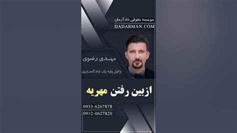 مهدی رضوی مشاوره و وکیل طلاق و مهریه ازبین رفتن مهریه Youtube