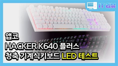 앱코 Hacker K640 플러스 청축 기계식키보드 Led 테스트 Youtube