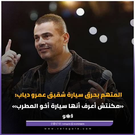 Veto فيتو المتهم بحرق سيارة شقيق عمرو دياب مكنتش أعرف أنها سيارة أخو المطرب