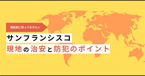 【2026年最新】サンフランシスコの治安は本当に悪化した？危険エリアマップも紹介 スクールウィズ 英語力upの留学エージェント