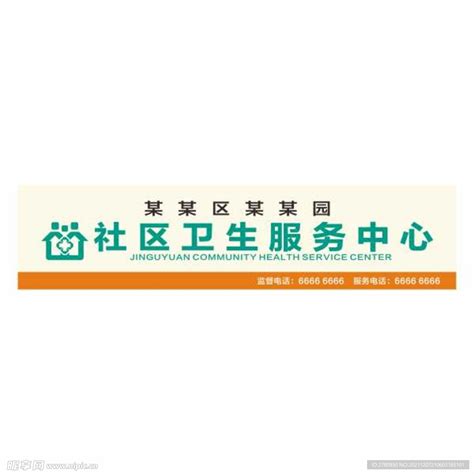 社区卫生服务中心门头图片设计图广告设计广告设计设计图库昵图网