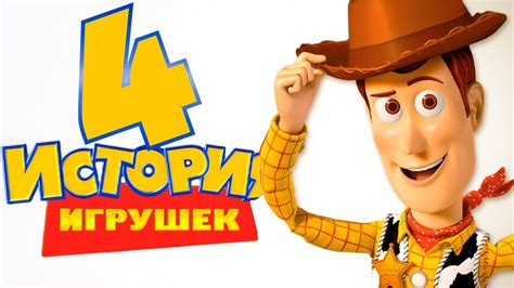 Смотри! История игрушек 4 мультфильм 2018 года