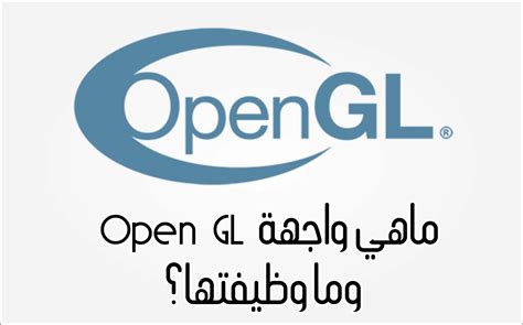ماهي واجهة Open Gl ؟ وما وظيفتها؟ Desgano