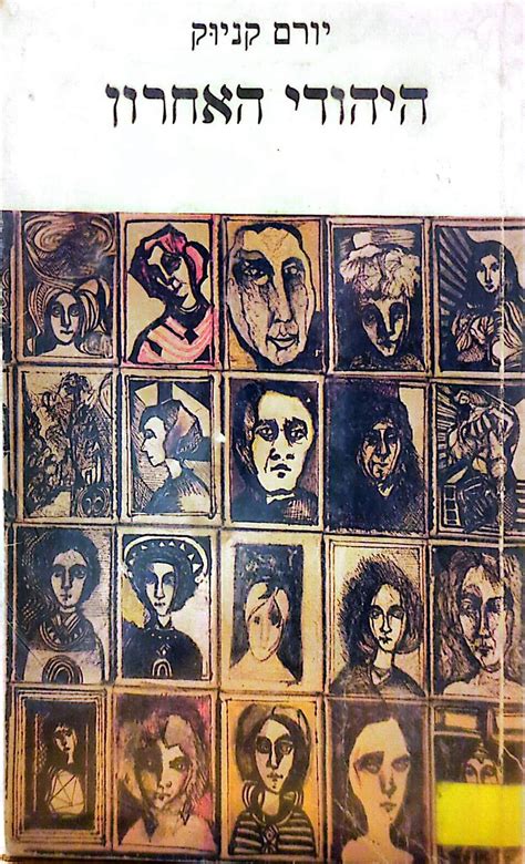 יורם קניוק היהודי האחרון The Last Word Books