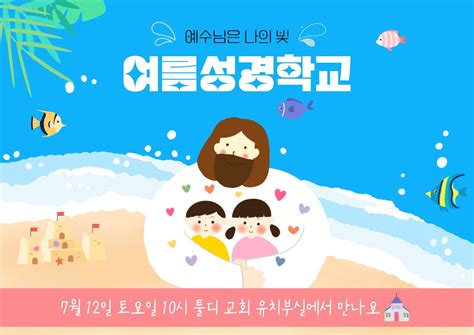 여름성경학교 홍보 Tooldi