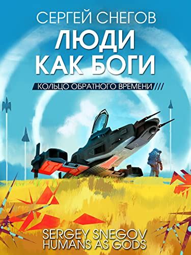 Люди как боги. Кольцо обратного времени by Сергей Снегов | Goodreads