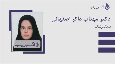 دکتر مهتاب ذاکر اصفهانی دندانپزشک اکسیریاب