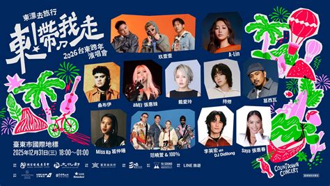 2026台東跨年演唱會！張惠妹壓軸表演，轉播平台＆卡司出演順序一次看！