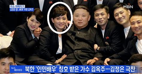 Mbn 뉴스파이터 이선희와 J에게 불렀던 북한 가수 김옥주 인민배우 칭호