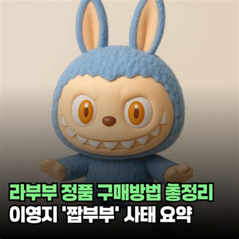 라부부 정품 구매방법 총정리 이영지 ‘짭부부 피하는 꿀팁 가짜 가품 짝퉁 네이버 블로그