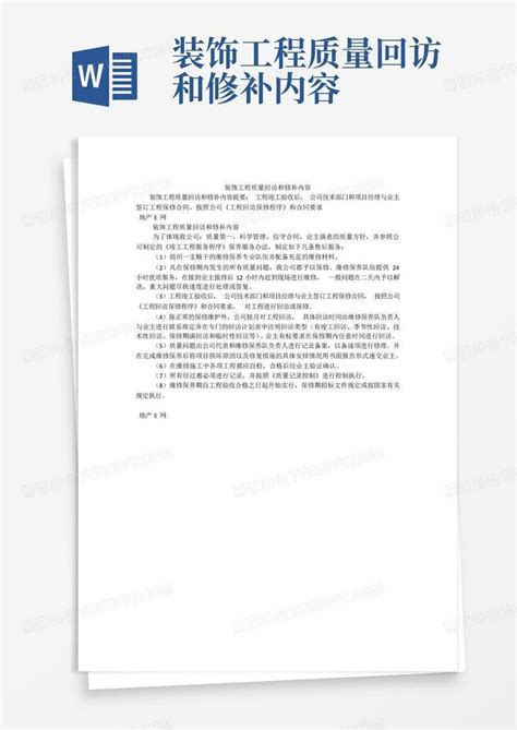 装饰工程质量回访和修补内容 Word模板下载编号lyjejwoj熊猫办公