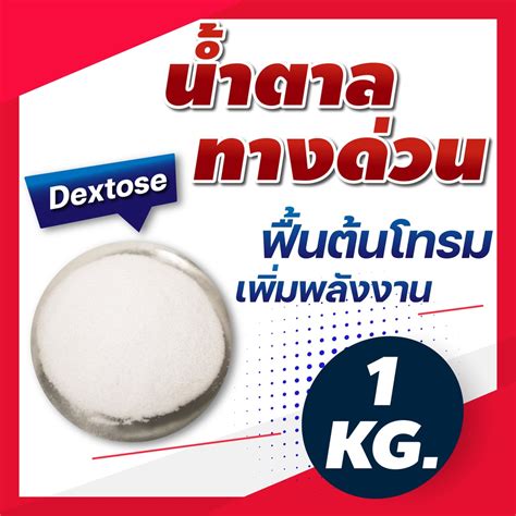 น้ำตาลทางด่วน Dextose บรรจุ 1 กิโลกรัม สำหรับพืช Shopee Thailand