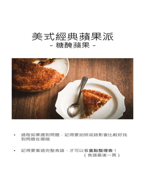 食譜1 2：美式經典蘋果派 糖醃蘋果 Pdf
