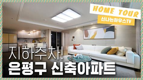 🔖 새절역신축아파트｜6호선 초역세권 입지 지하주차장 자주식주차로 인기만점 전망과 넓직한 방들사이즈까지 마음에 들 이곳 응암동12번 Youtube