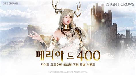 위메이드 나이트 크로우 서비스 400일 기념 이벤트 실시