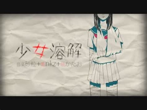 【ニコカラ】少女溶解（vernkz）【off Vocal】 ニコニコ動画