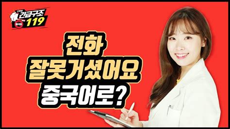 다락원 X 긴급구조 119 중국어 전화 잘못 거셨어요 전화 편중국어회화 중국어 기초 중국어 단어 Youtube