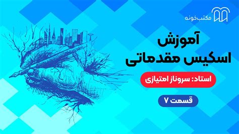 آموزش اسکیس مقدماتی قسمت ۷ Youtube