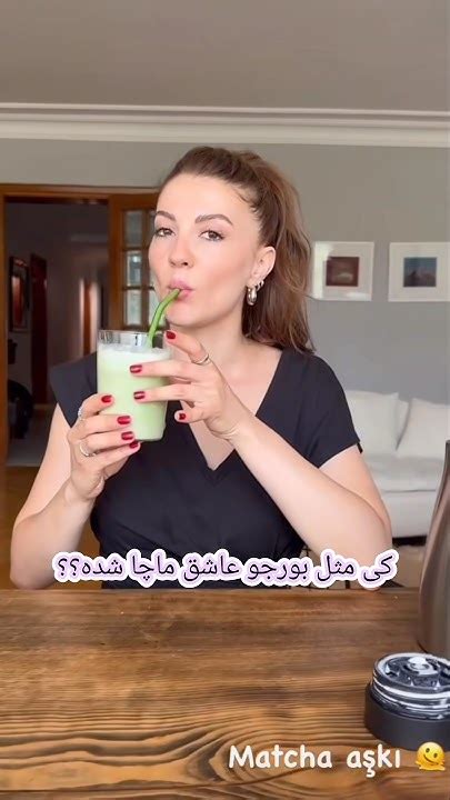 وقتی بورجو ماچا درست میکنه ماچا نوشیدنی Youtube